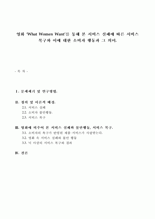 영화 ‘What Women Want’를 통해 본 서비스 실패에 따른 서비스 복구와 이에 대한 소비자 행동과 그 의미