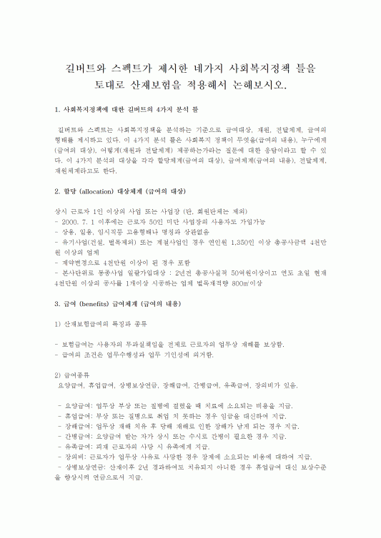 길버트와 스펙트가 제시한 네가지 사회복지정책 틀을 토대로 산재보험을 적용해서 논해보시오.