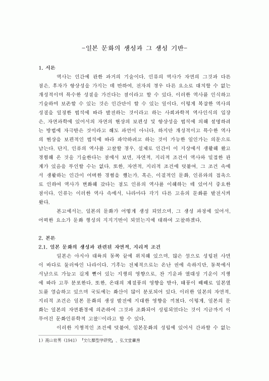 일본 문화의 생성과 일본 문화의 생성 기반