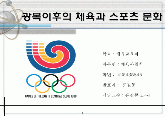 광복이후의 한국 체육