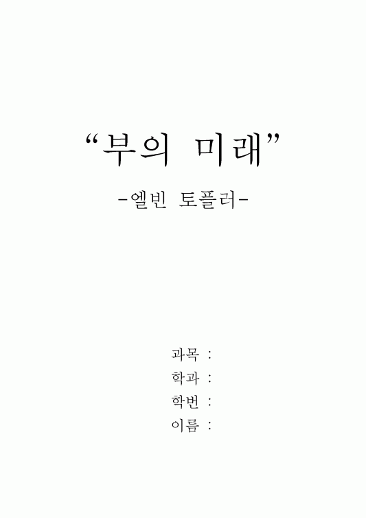 부의 미래 레포트(요약, 줄거리)