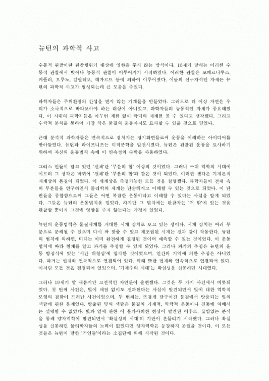 뉴턴의 과학적 사고