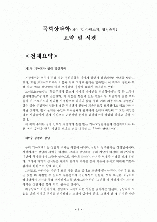 목회상담학(제이 E. 아담스저, 정정숙역)요약서평