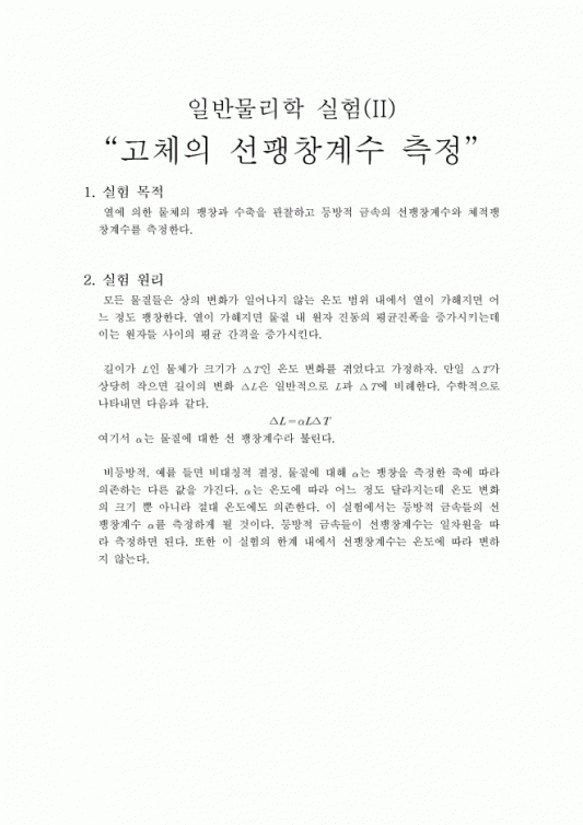 일반물리실험 - 고체의 선팽창계수 측정 결과보고서