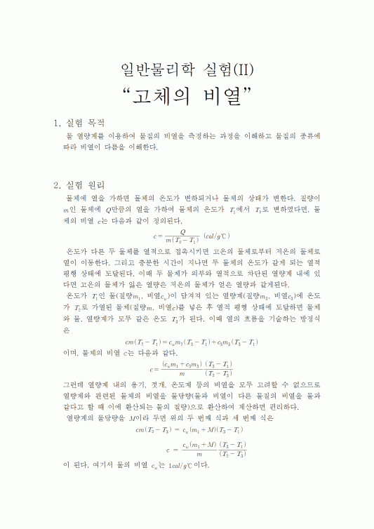 일반물리실험 - 고체의 비열 결과보고서