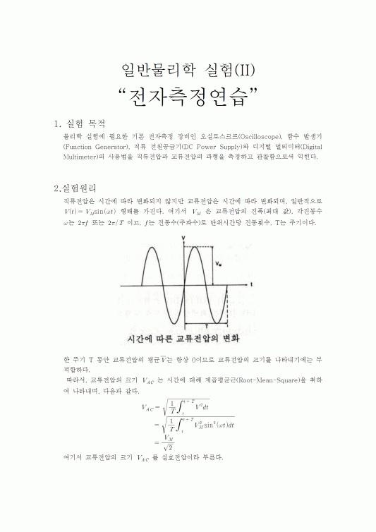 일반물리실험 - 전자의 측정연습 결과보고서