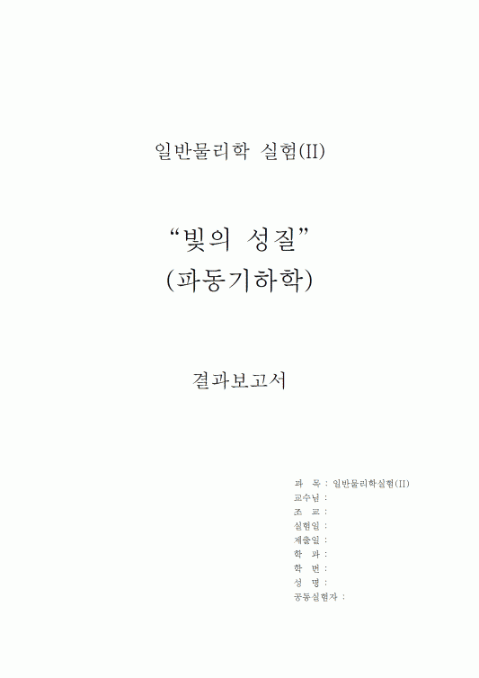 일반물리실험 - 빛의 성질 결과보고서