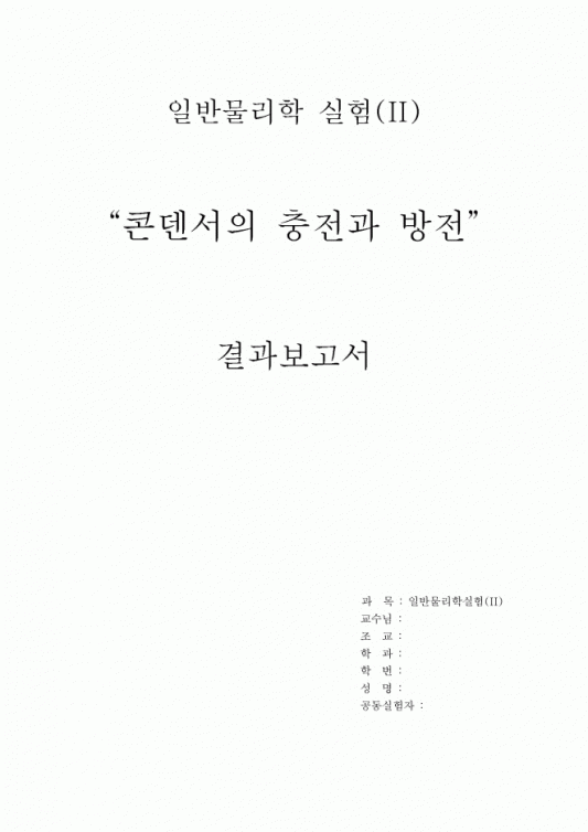 일반물리실험 - 콘덴서의 충전과 방전 결과 보고서