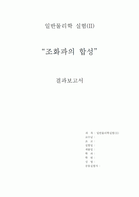 일반물리실험 - 조화파의 합성 결과보고서