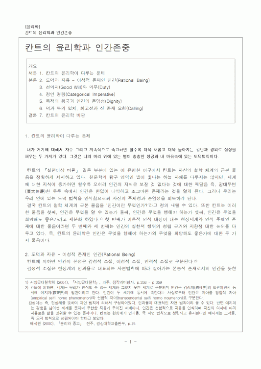 칸트의 윤리학과 인간존중