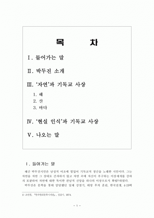 시인 박두진 자연과 기독교 사상 현실인식