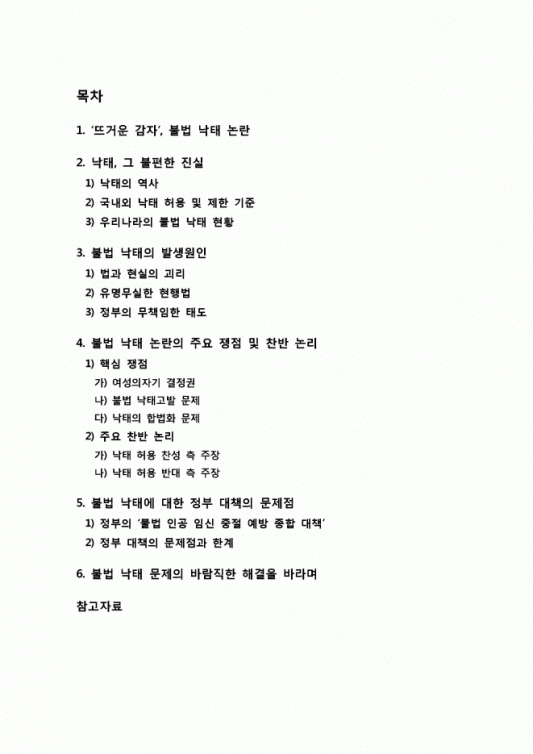 [불법낙태]우리나라의 불법 낙태 현황과 논란의 쟁점 및 해결방안 고찰 - 불법 낙태 논란의 배경과 찬반양론 및 현실적 대안 모색을 중심으로