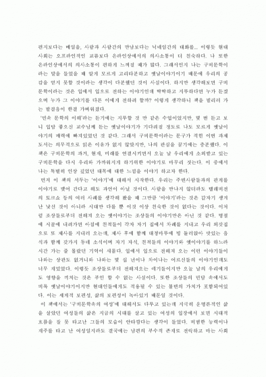 한국인의 삶과 구비문학 서평