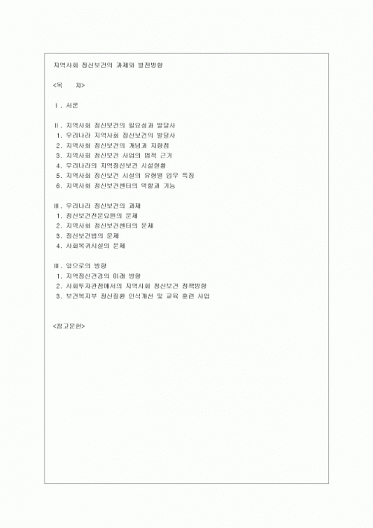 지역사회 정신보건의 과제와 발전방향