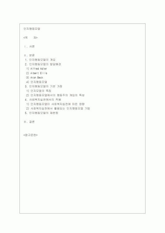인지행동모델 - 사회복지실천모델