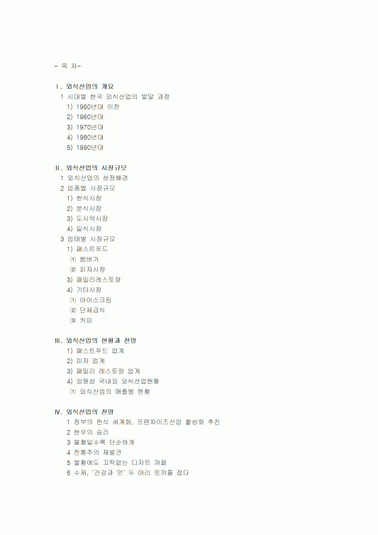 [시장조사론]국내 외식산업의 현황과 시장분석 및 향후전망