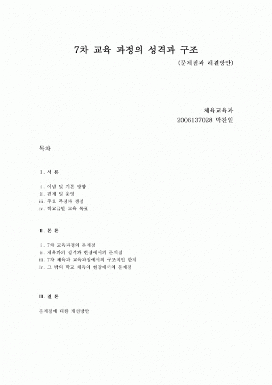7차 교육 과정의 성격과 구조