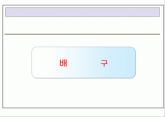 배구 ppt 레포트 자료