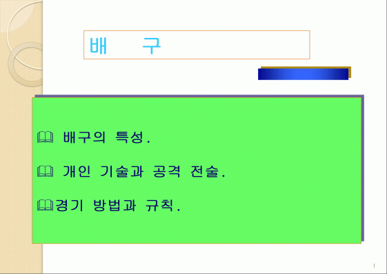 배구의 정리 ppt