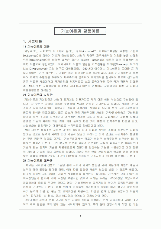 기능론, 갈등론 정리