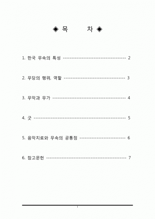 한국무속과 음악의 역할