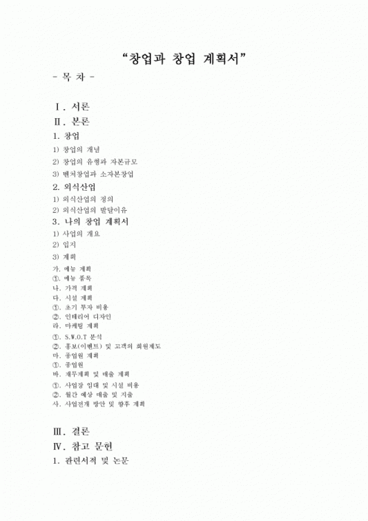 “창업과 창업 계획서”
