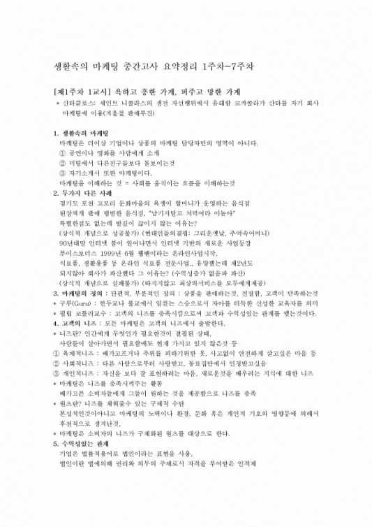 청주대(사이버족보)-생활속의마케팅(중간고사)