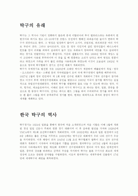 탁구에 대해서 조사하기