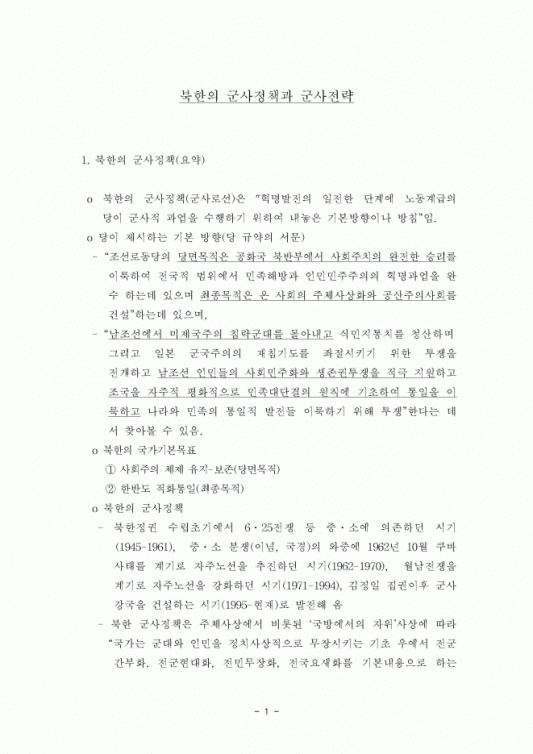 북한 군사정책과 군사전략