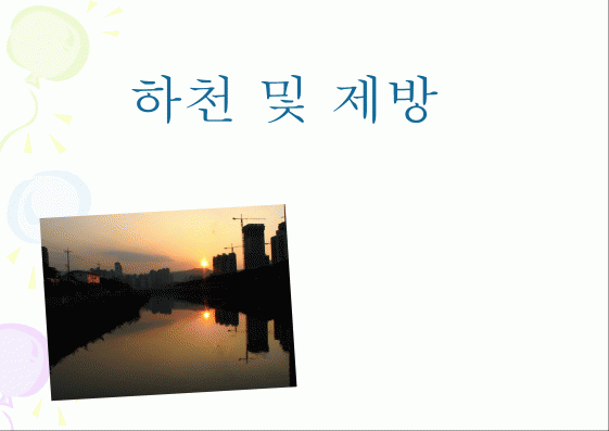 하천 및 제방 레포트 자료