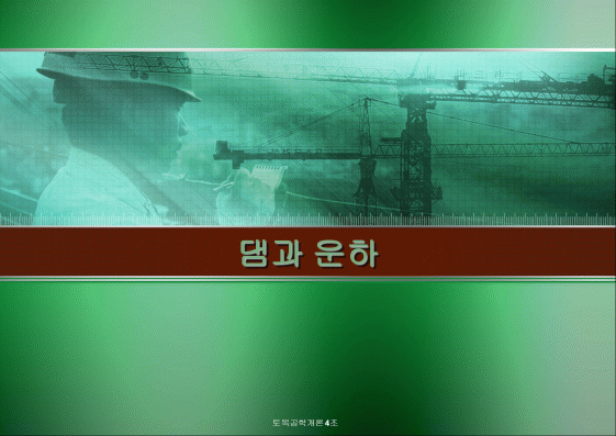 댐과 운하 레포트 자료