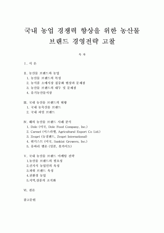 국내 농업 경쟁력 향상을 위한 농산물 브랜드 경영전략 고찰