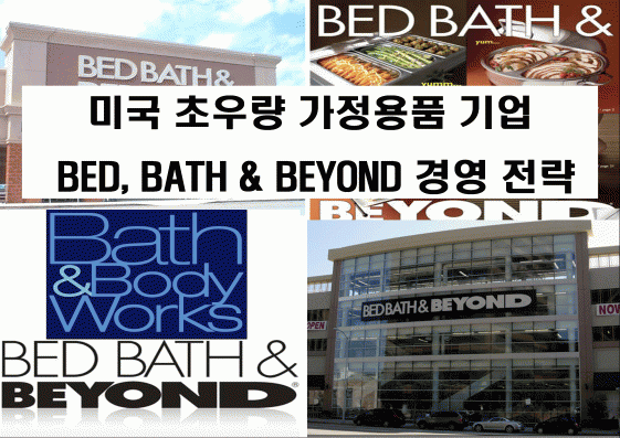 미국 초우량 가정용품 기업BED, BATH & BEYOND 경영 전략