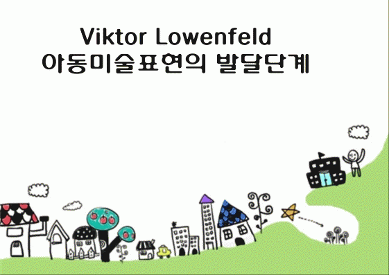 로웬펠드의 아동발달 단계에 관한 그림분석
