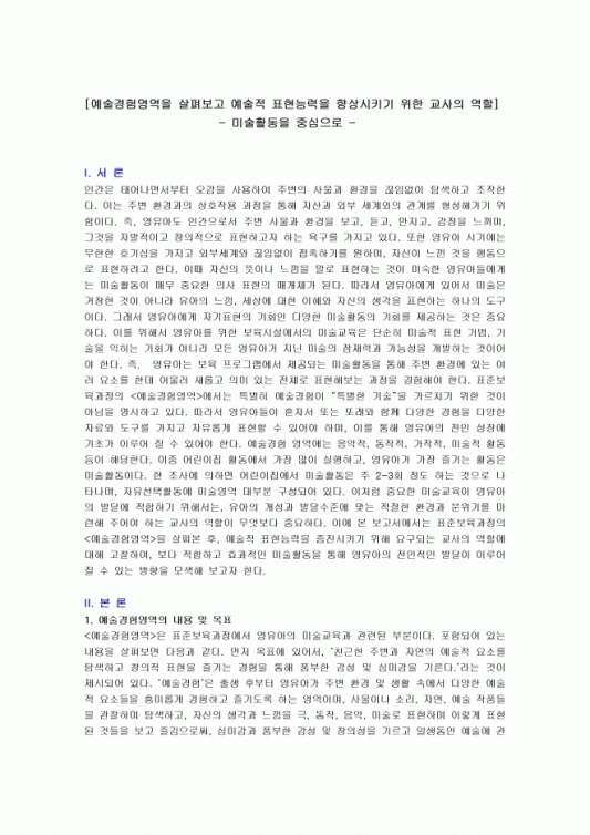 [예술경험영역을 살펴보고, 예술적표현능력을 향상시키기 위한 교사의 역할 논의(미술활동중심으로)]