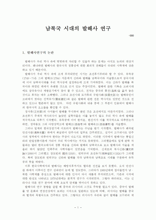 남북국 시대의 발해사 연구