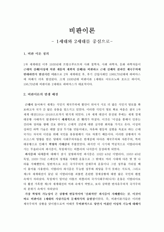 비판이론(1세대와 2세대를 중심)
