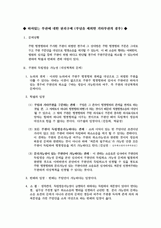 행정법 하자있는 부관에 대한 권리구제 요약자료