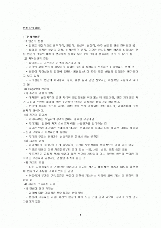 인본주의 이론 요약