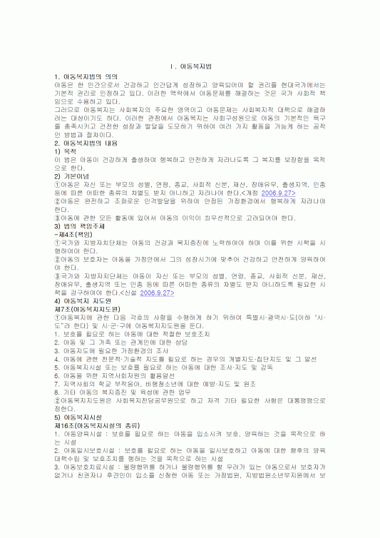 아동복지법, 영유아보육법, 입양촉진 및 절차법에 관한 조사 레포트