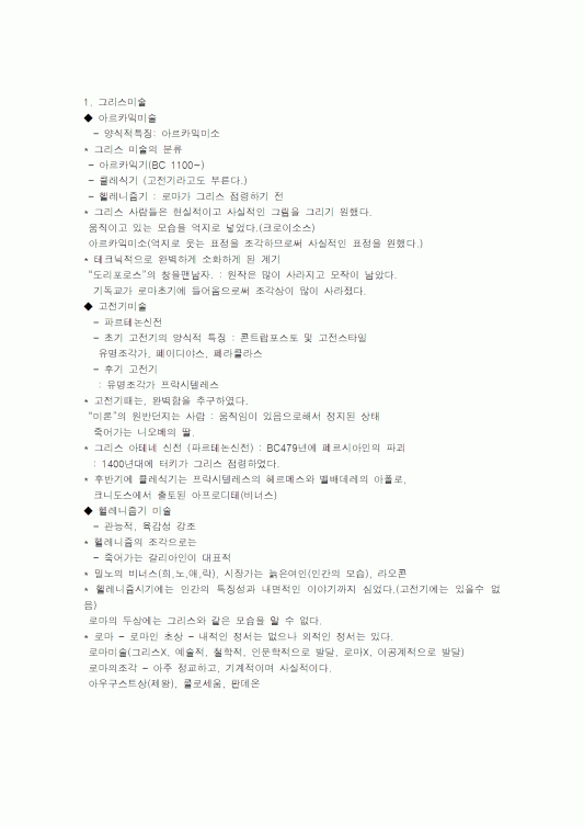 미술사 (그리스 ~ 행위미술까지)