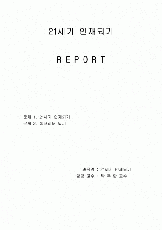 21세기 인재되기, 셀프리더되기