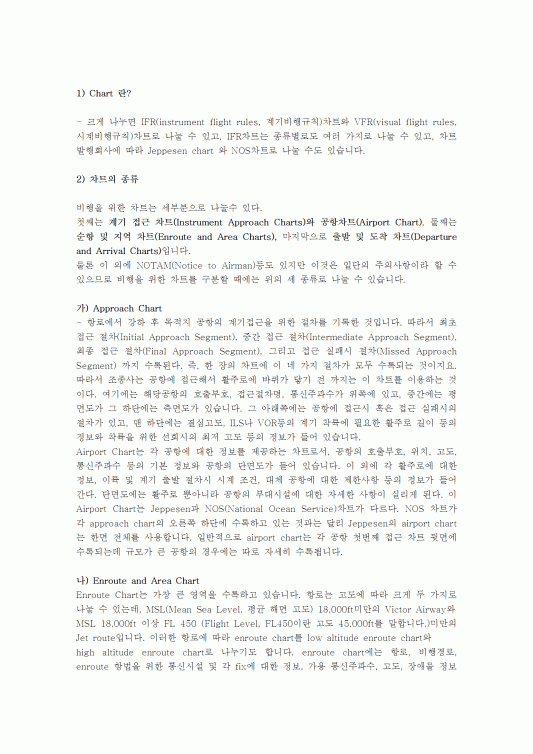 항공용어 중 Chart에 대해