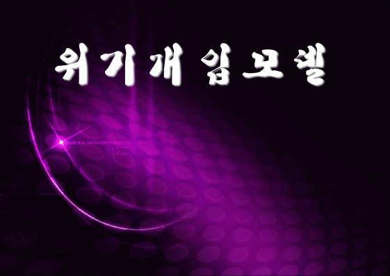 (사회복지실천기술론) 위기개입모델 보고서 파워포인트, 위기개입모델사례 PPT자료