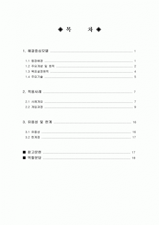 (사회복지실천기술론) 해결중심모델 보고서, 해결중심모델 사례적용