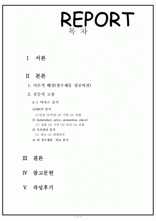 장수제품 박카스의 성공비결