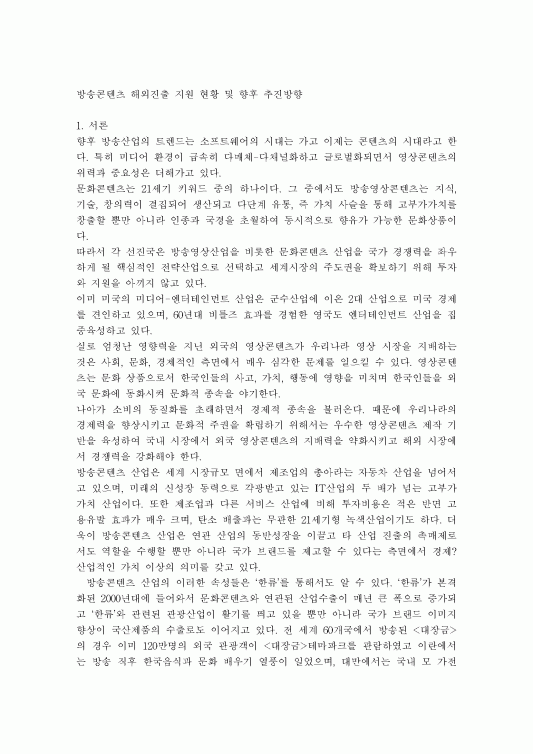 방송콘텐츠 해외진출 지원 현황 및 향후 추진방향