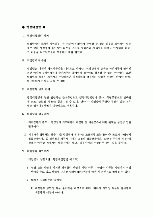 행정법 행정대집행 요약자료