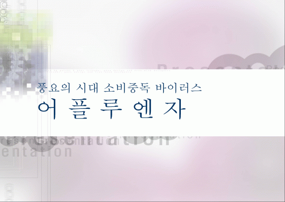 어플루앤자 - 풍요의 시대 소비중독바이러스 / 현대소비문화에 대하여