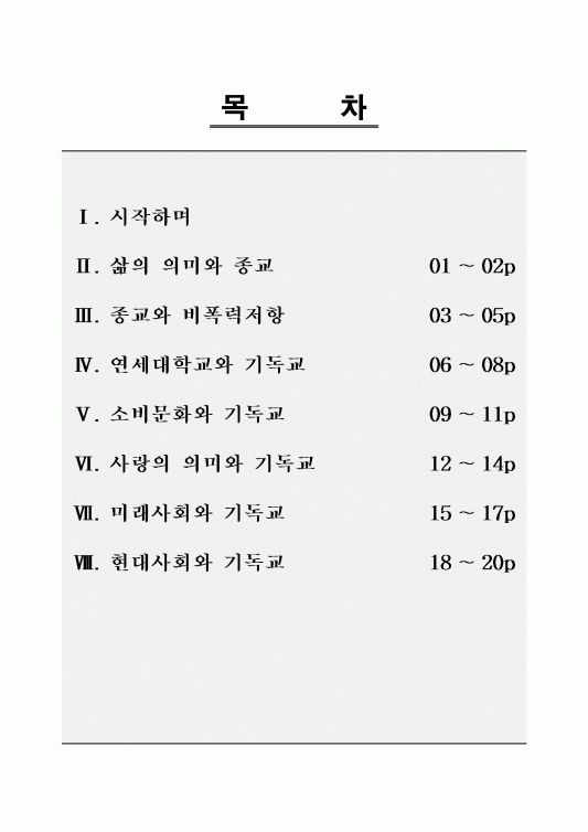 기독교와 현대사회 삶의 의미와 종교